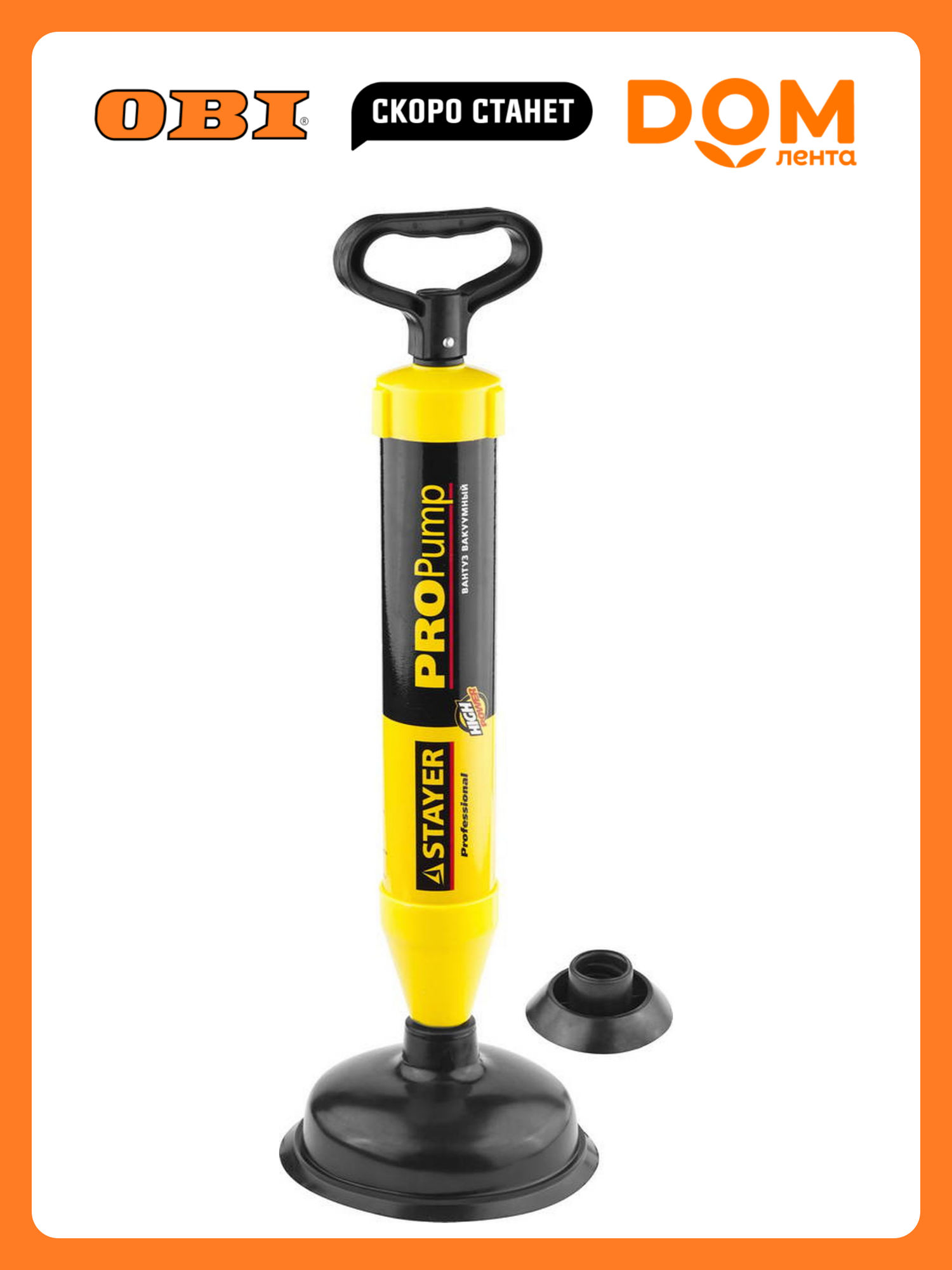 Вантуз Stayer, с двумя адаптерами, нержавеющая сталь, желтый/черный