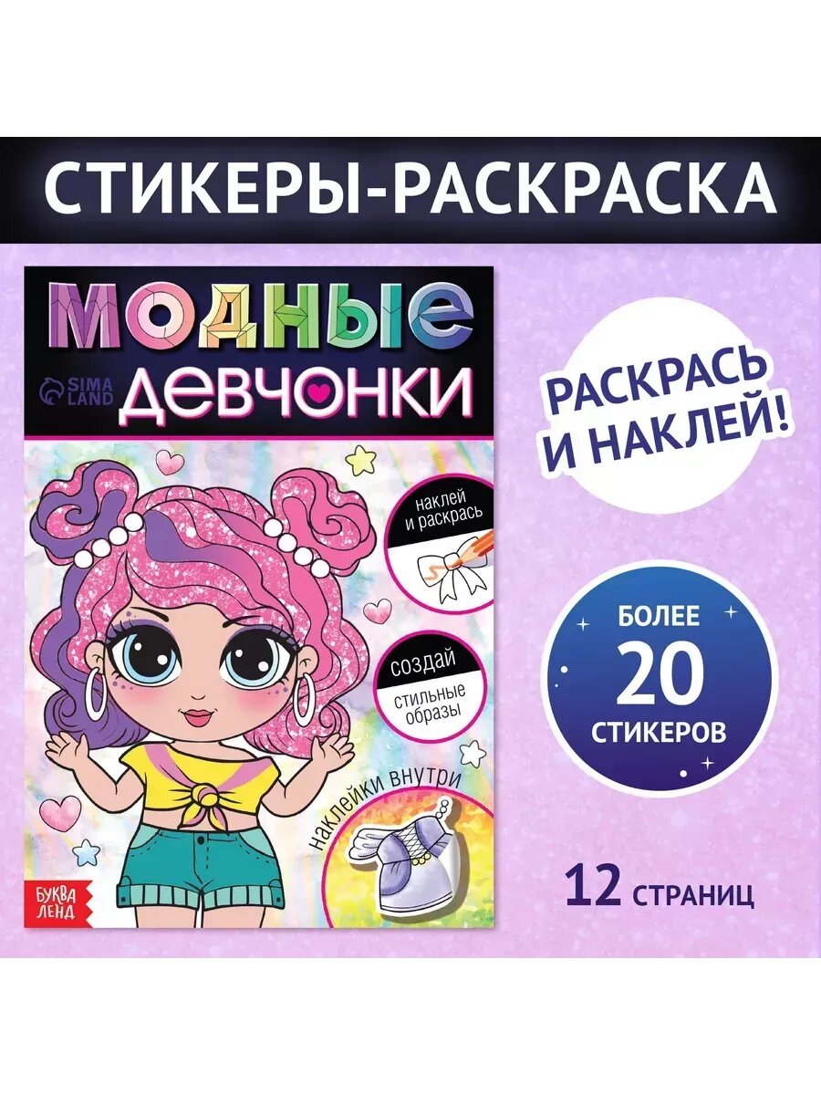 Книга с наклейками "Модные девчонки. Создай стильные образы"