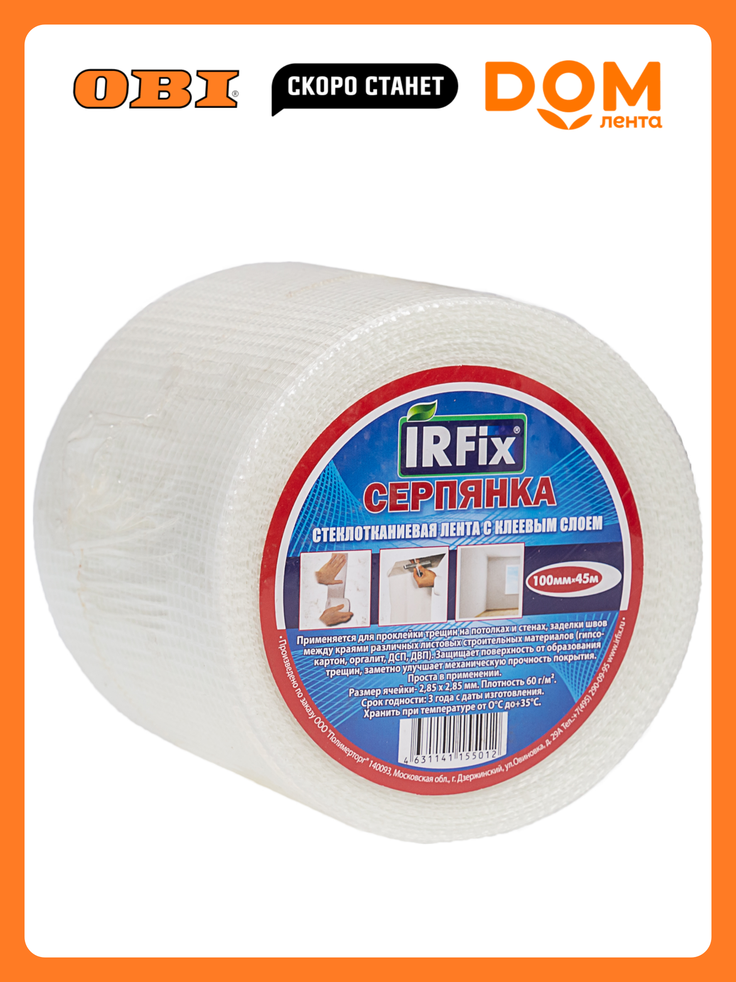 Самоклеящаяся сетка IRFIX, для внутренних работ, 100мм x 45м