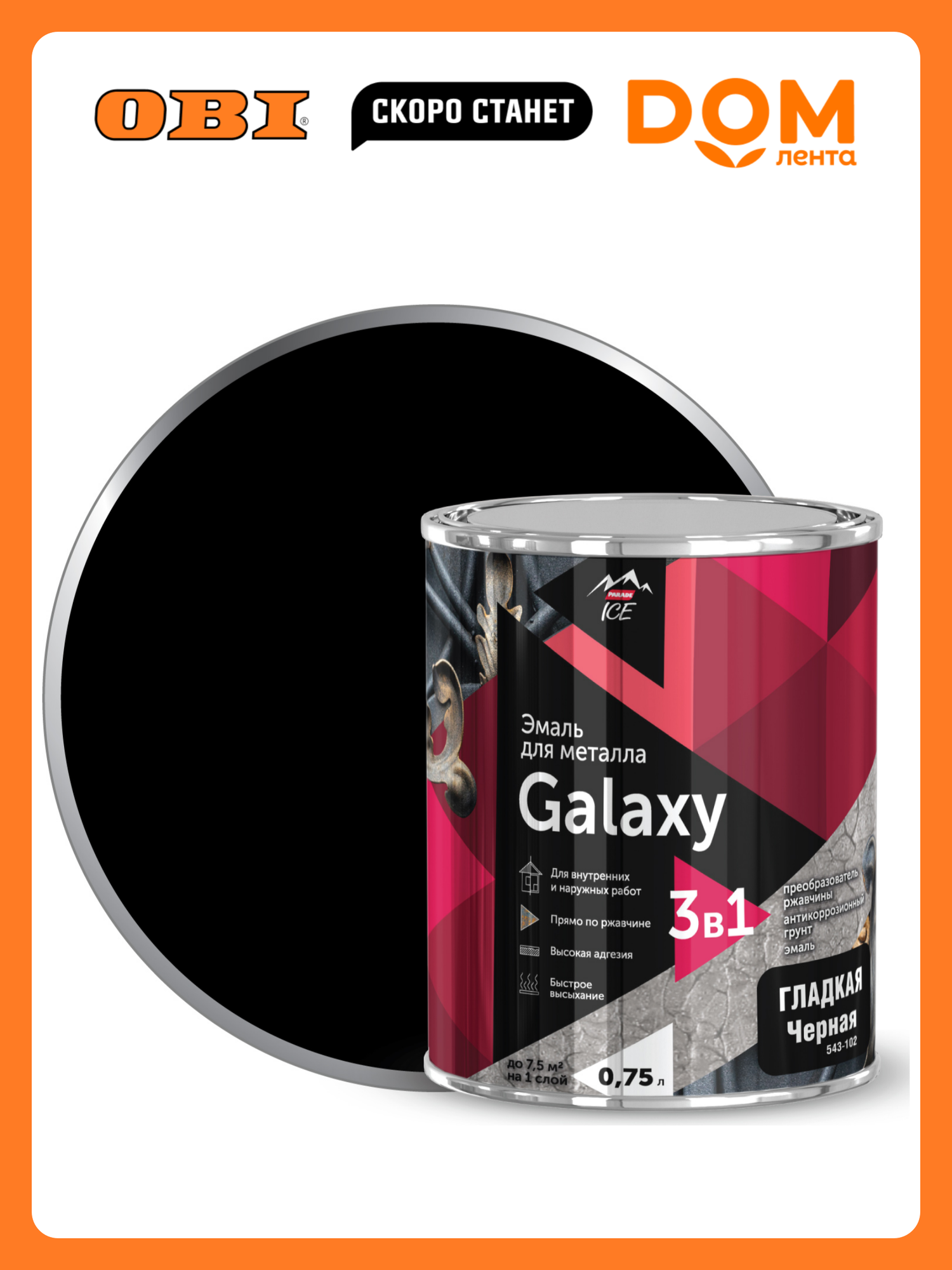 Эмаль по металлу Parade Galaxy гладкая Черный, 0,75л