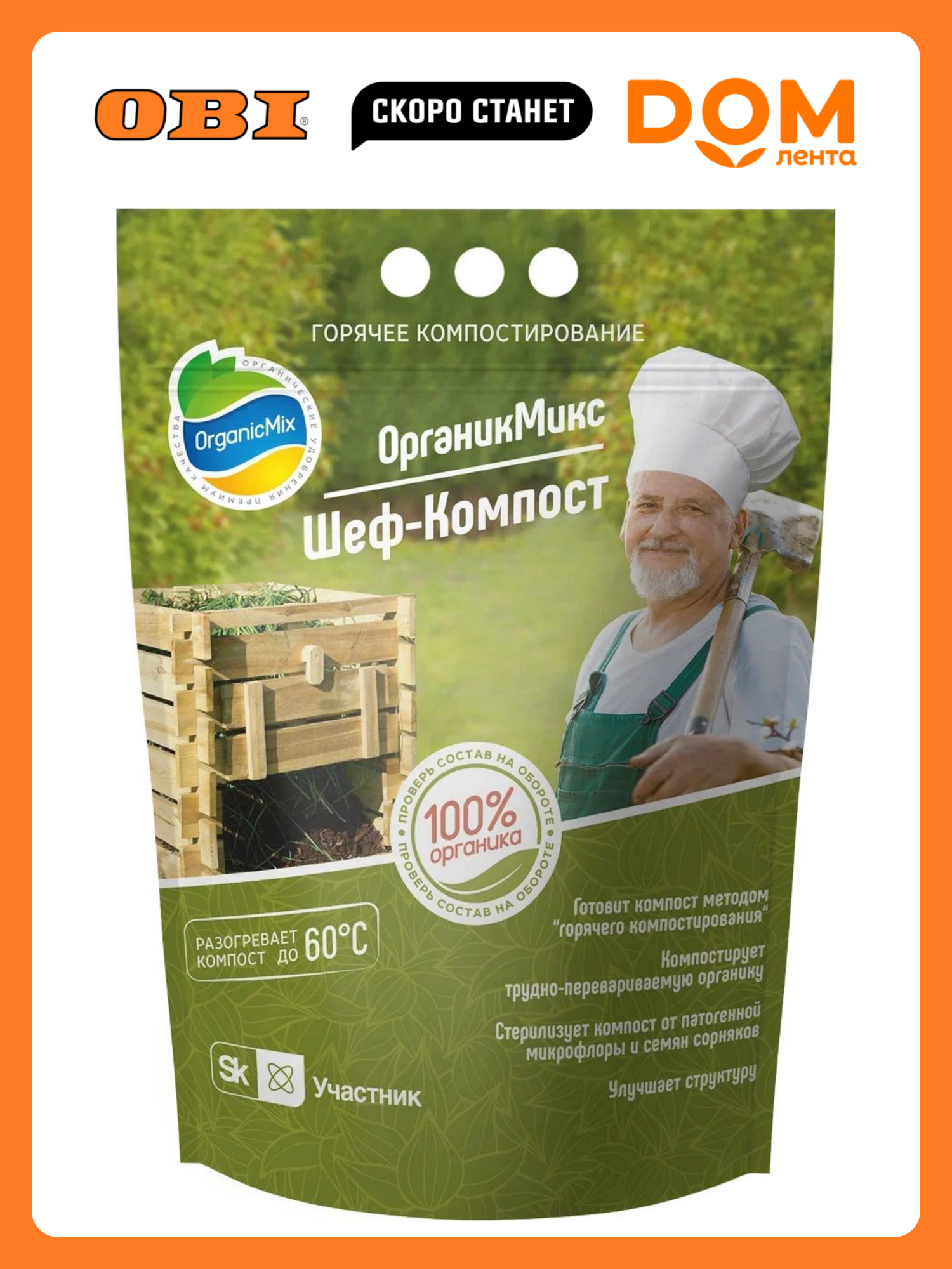 ОрганикМикс Горячие компостирование - шеф-компост 2,8 кг