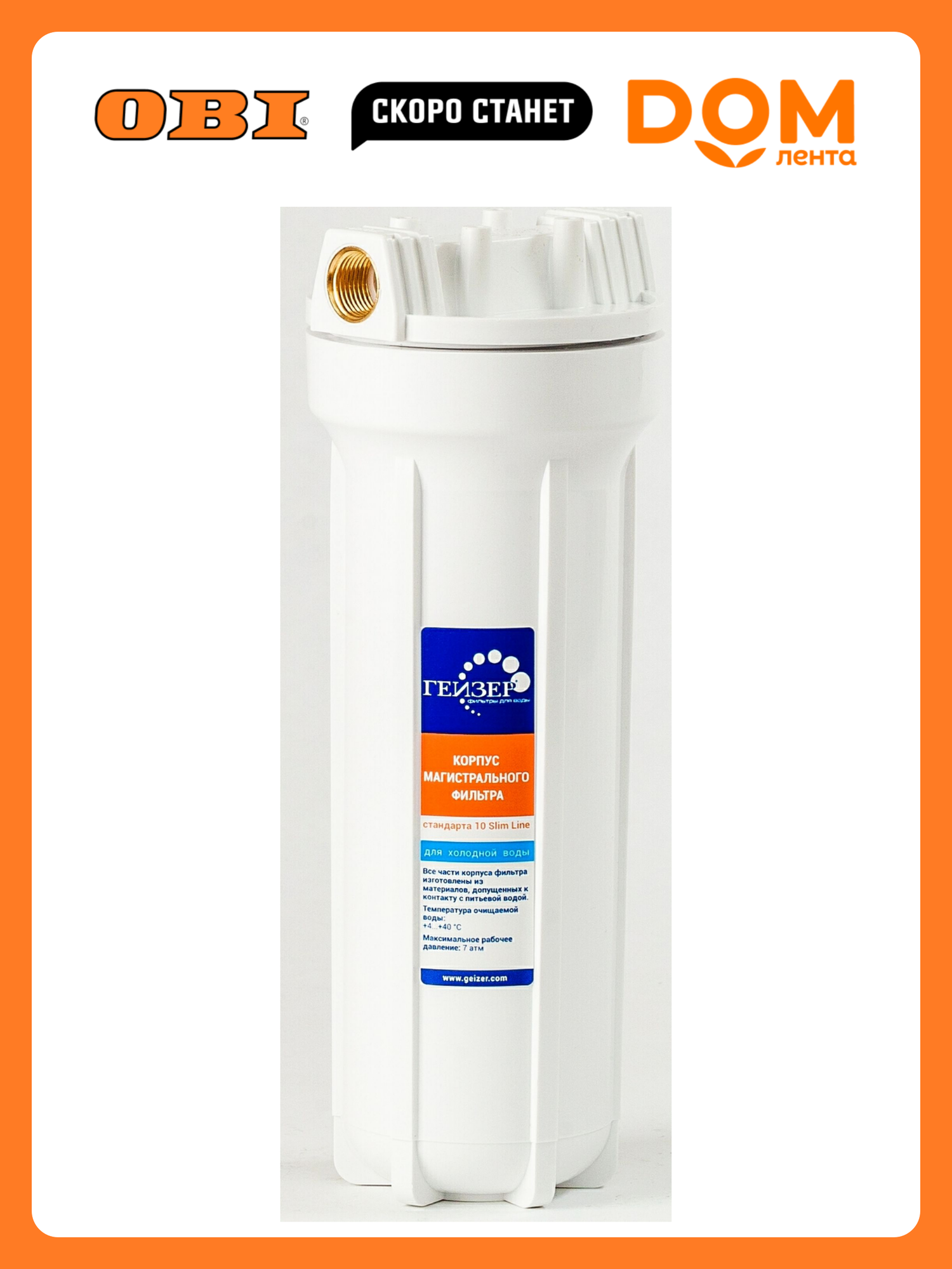 Корпус фильтра Гейзер 1П, с латунными вставками, Slim Line 10", 35 см