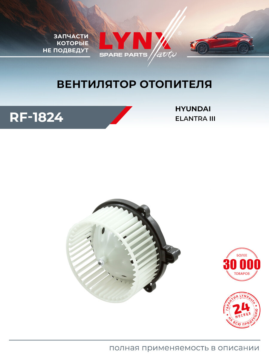 Вентилятор отопителя для HYUNDAI ELANTRA / LYNXauto RF-1824