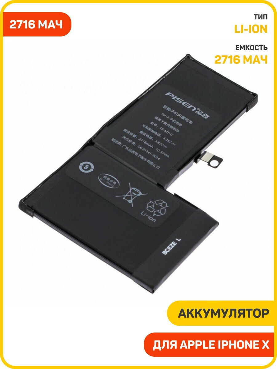 Аккумулятор Pisen для Apple iPhone X, 2716 мАч
