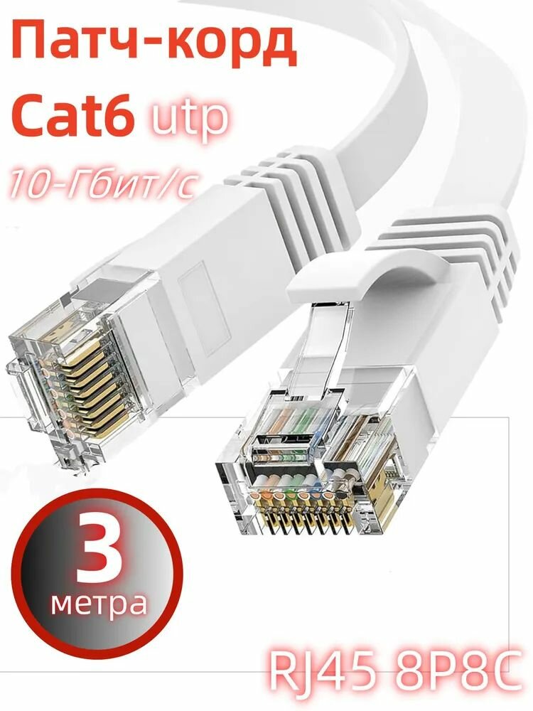 Кабель для интернет-соединения RJ-45/RJ-45, 3 м, белый