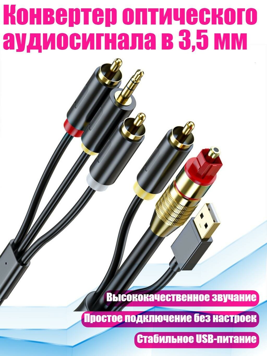 Конвертер оптического аудиосигнала в 3,5 мм, 1.5m