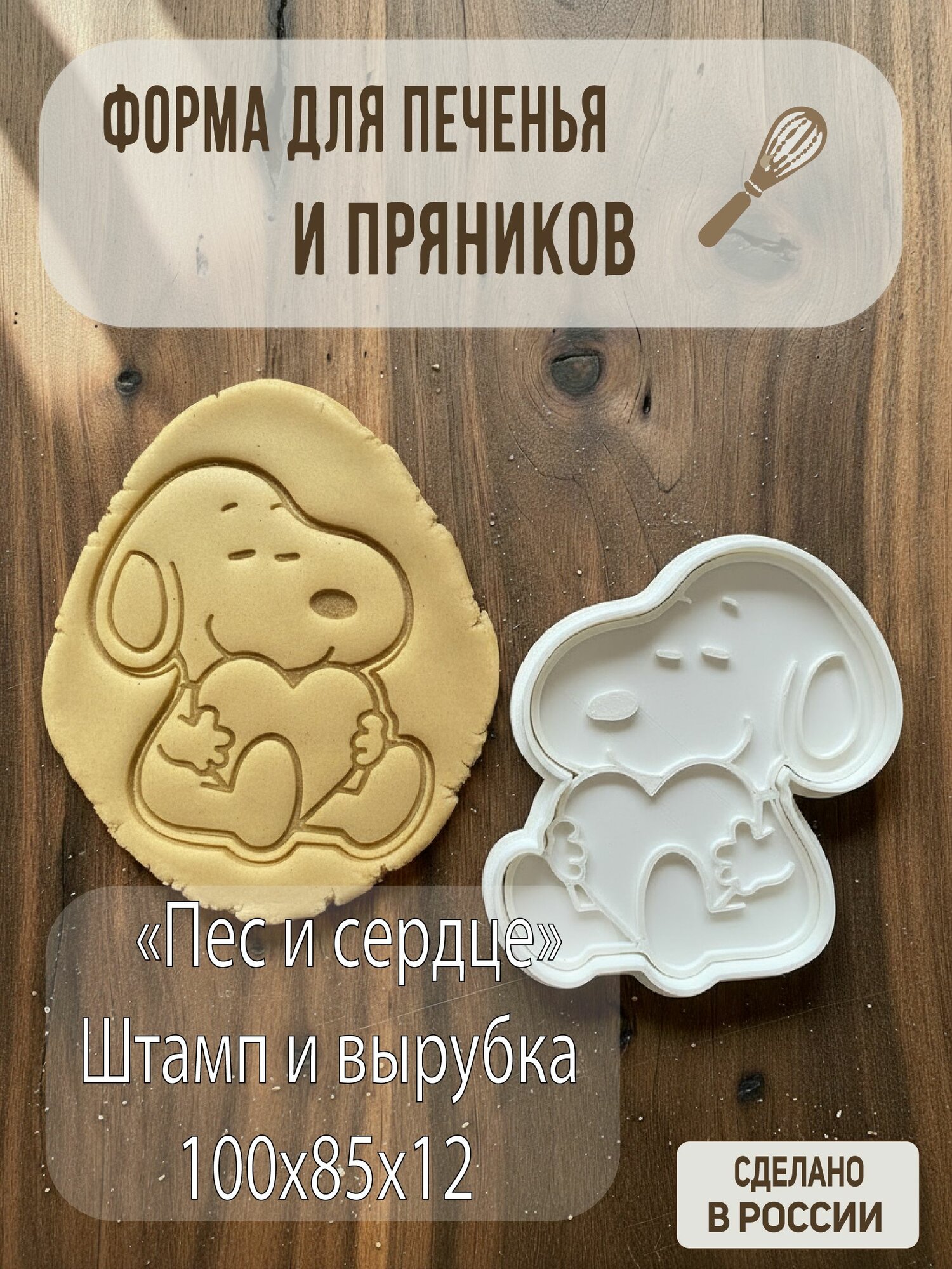 Формочка для печенья и пряников, 2в1 штамп + вырубка , "Пес и сердце"