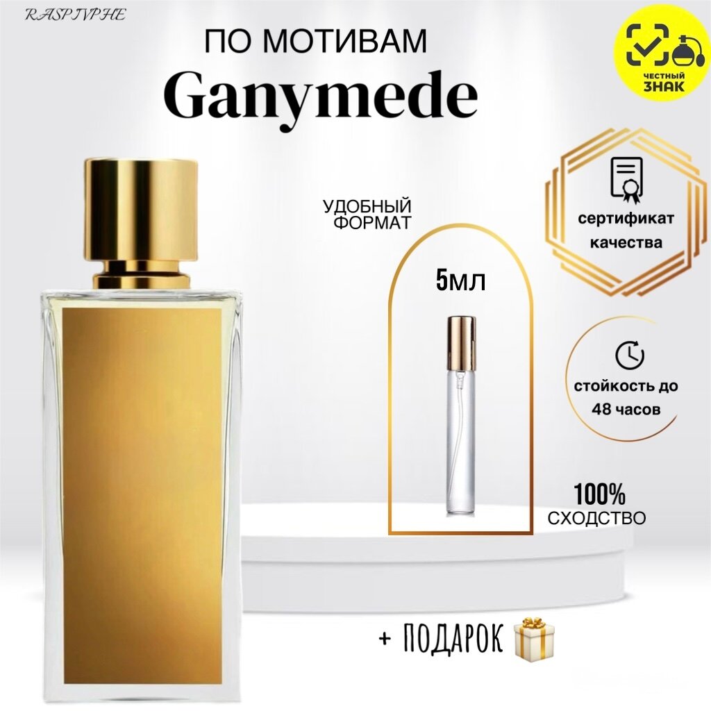 Парфюмерная вода от RaspivPHE по мотивам Ganymede, Ганимеде, древесные/пряные ноты, 5мл