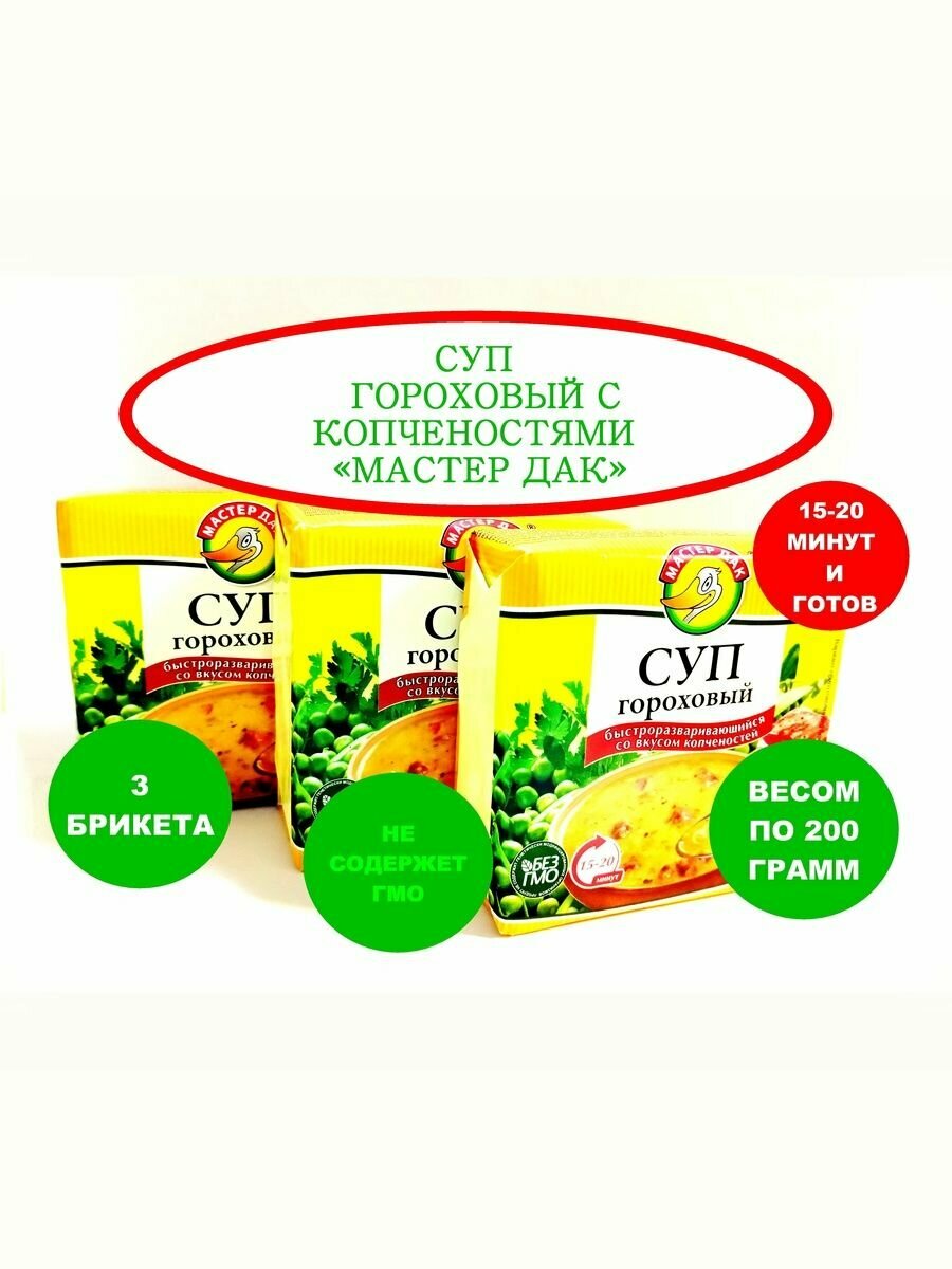 Суп гороховый с копченостями "Мастер Дак" 3 брикета по 200 грамм