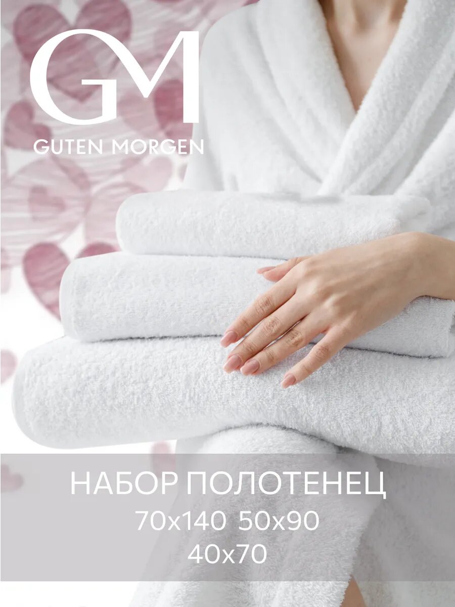 Набор полотенец махровых, Guten Morgen, Белый 3 шт, 40х70, 50х90, 70х140, хлопок 100%, 400 г/м2