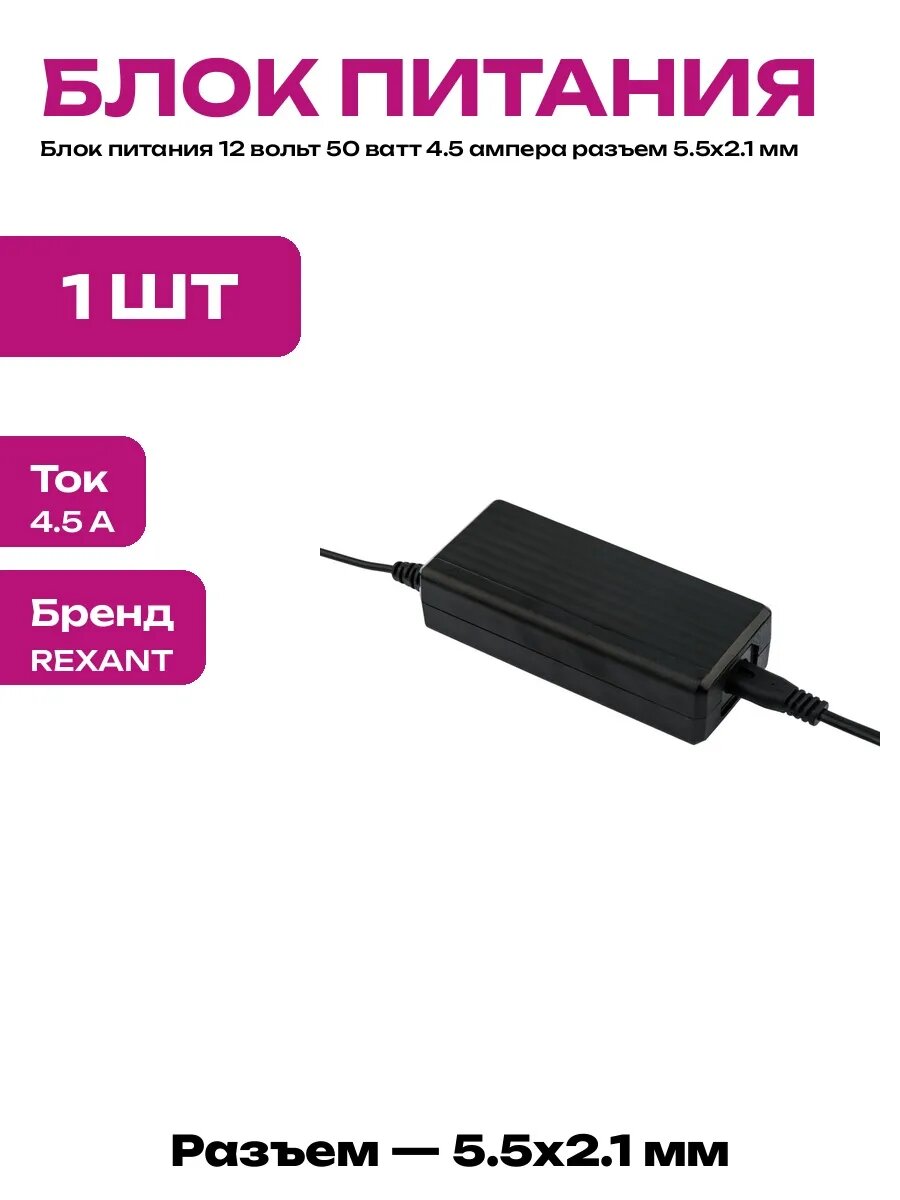 Сетевой адаптер 12 В 50 Вт 4.5 А штекер 5.5х2.1 для приборов