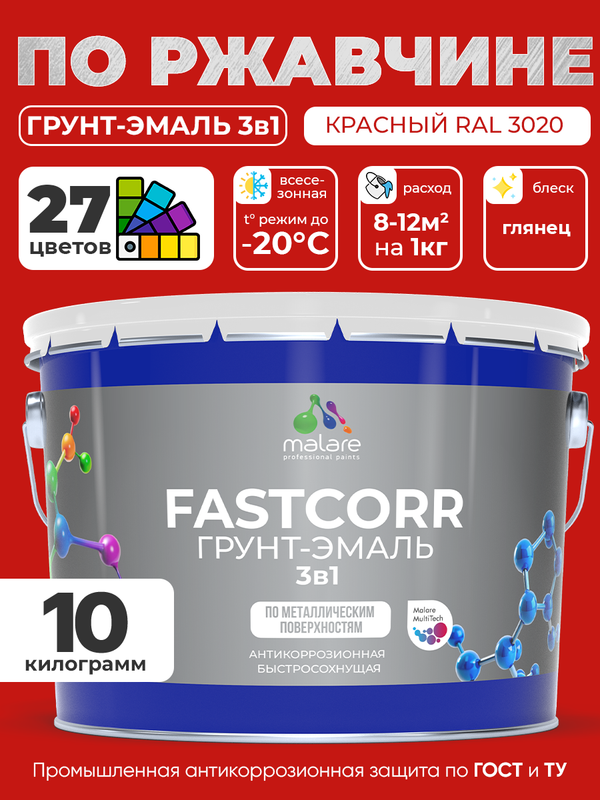 Грунт-эмаль по ржавчине 3 в 1 Malare FastCorr краска для металла, антикоррозионная износостойкая быстросохнущая RAL 3020, красный, глянцевая, 10 кг.