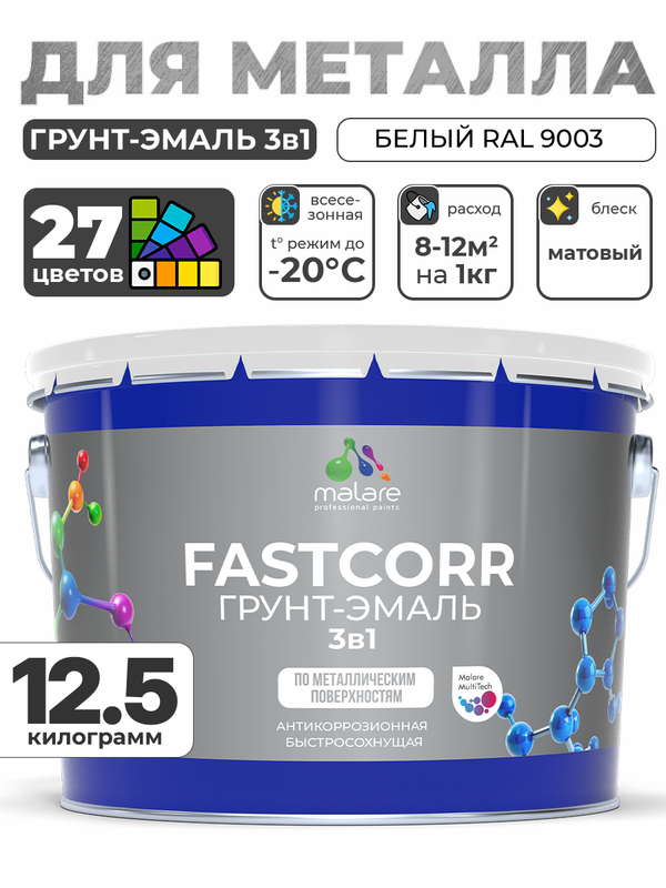 Грунт-эмаль по ржавчине 3 в 1 Malare FastCorr краска для металла, антикоррозионная износостойкая быстросохнущая RAL 9003, белый, матовая, 12,5 кг.
