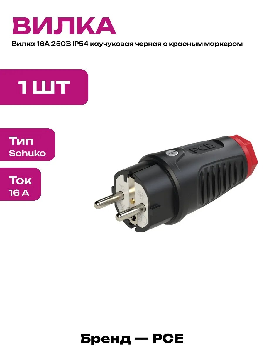 Вилка 16А 250В 2P+E IP54 каучуковый корпус черная с красным