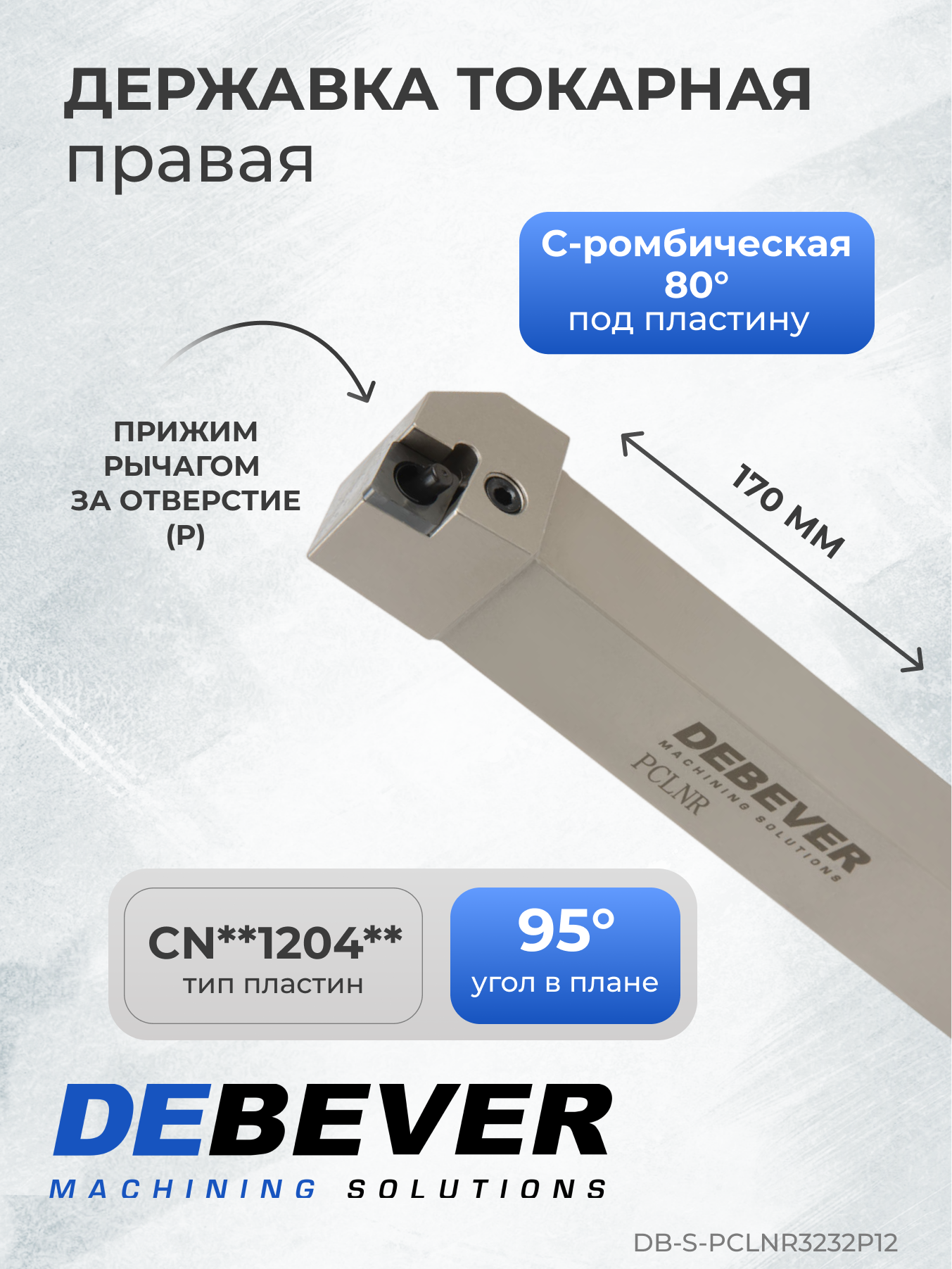 DEBEVER MACHINING SOLUTIONS Державка токарная PCLNR 3232 P12 правая Standard