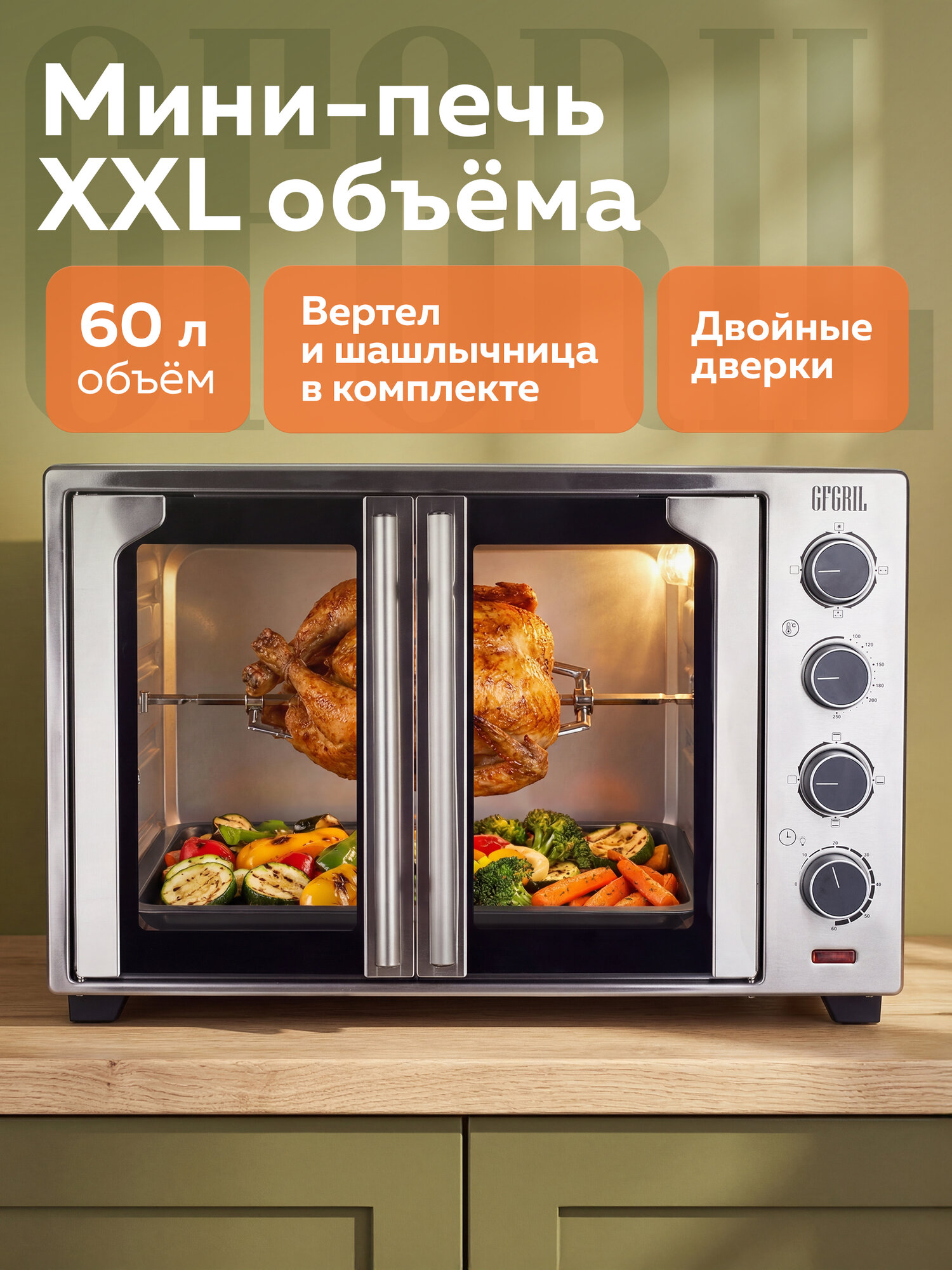 Многофункциональная мини-печь электрическая GFGRIL GFO-90