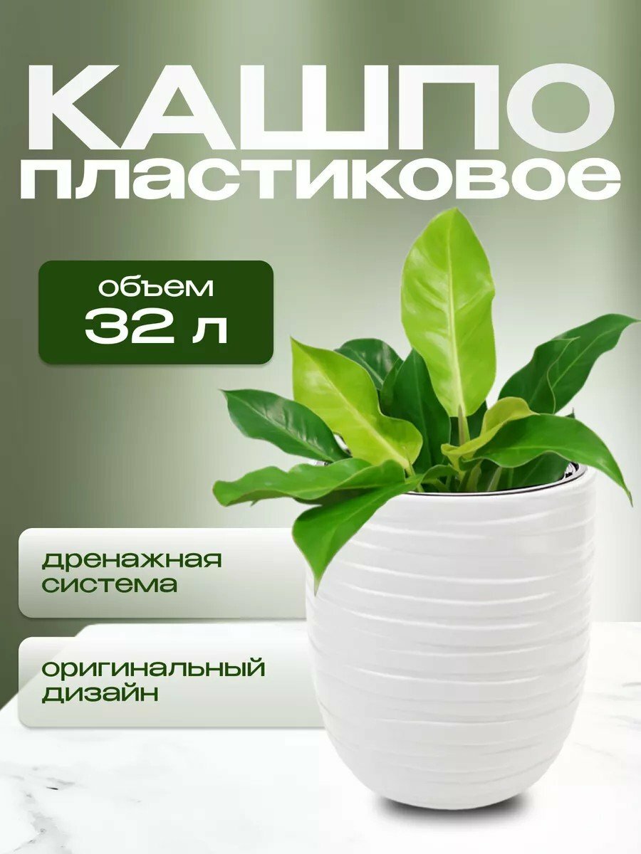 Кашпо пластиковое Idea Лайн 35х39 см, 32 л, белое, высокое напольное для цветов, с вкладышем и дренажным отверстием, Россия