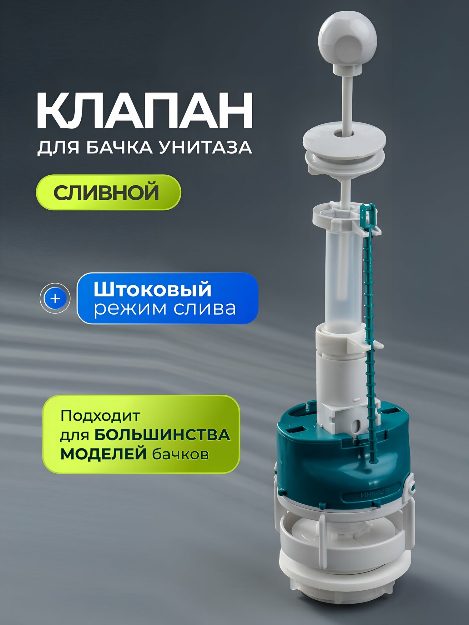 Клапан для бачка пластик, вытяжной, белый, сливной, Инкоэр, СБа-Б