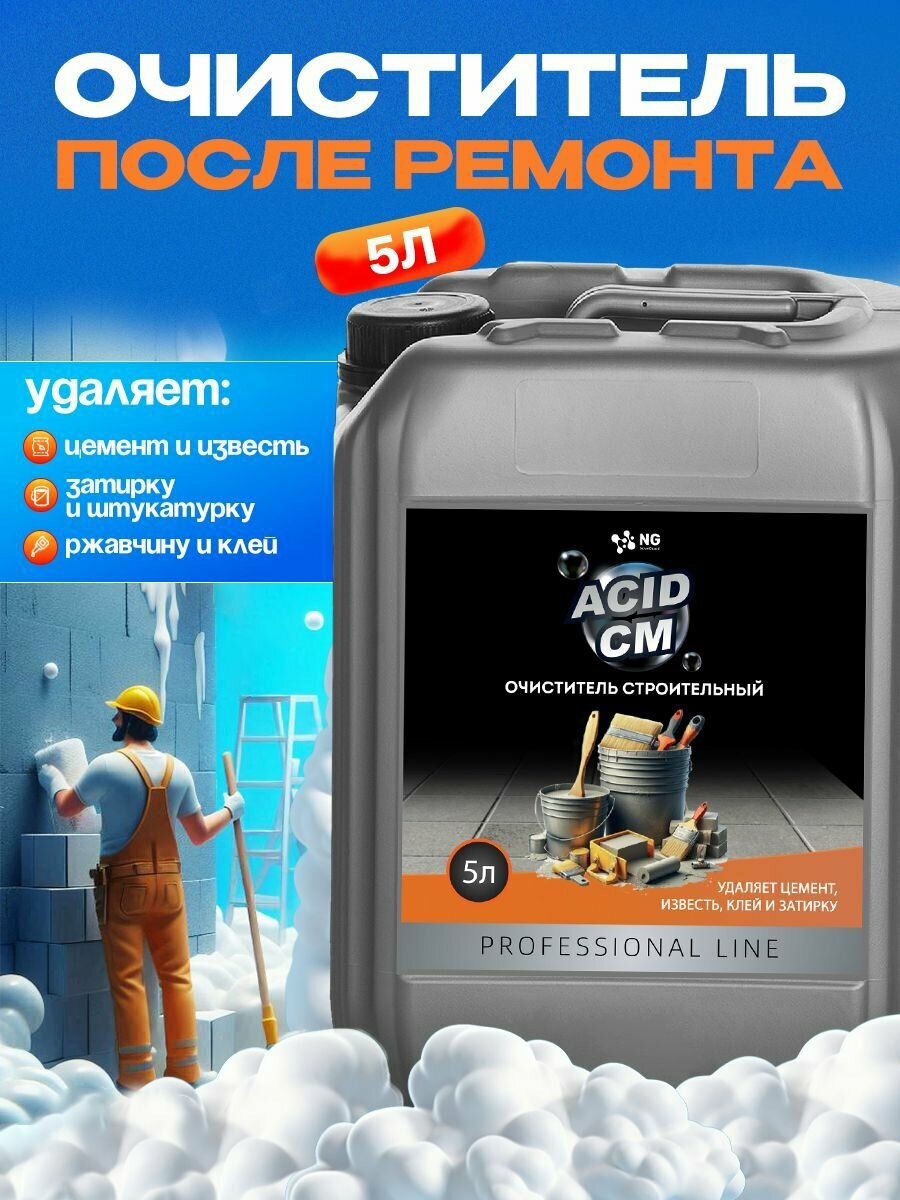 Чистящее средство для уборки после ремонта. Очиститель строительный для удаления цемента, бетона, высолов и ржавчины. NG Acid CM, 5 литров. очиститель строительный средство для удаления цемента средст