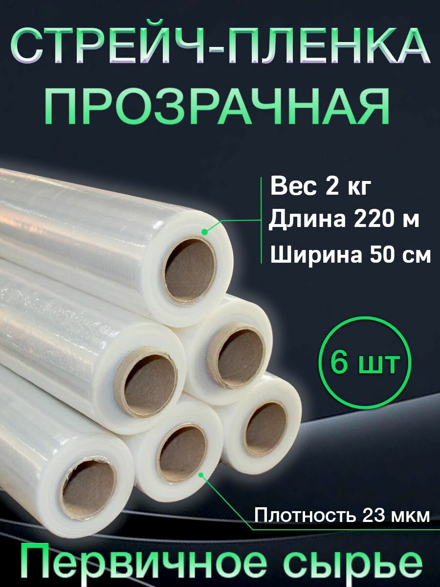 Стрейч пленка упаковочная Прозрачная 6 шт по 2 кг, 23 мкм, первичное сырье