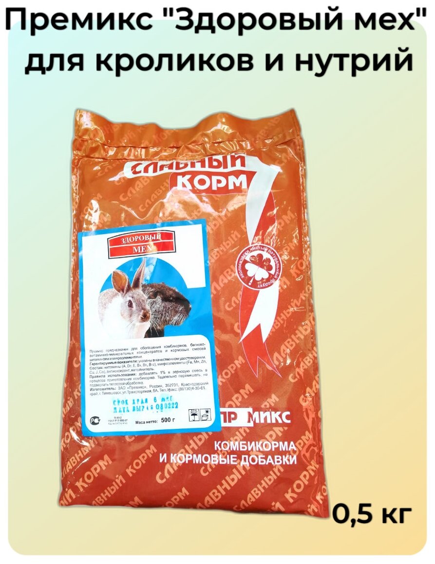 Премикс П-90-2 "Здоровый мех" для кроликов и нутрий, добавка кормовая, 0,5 кг