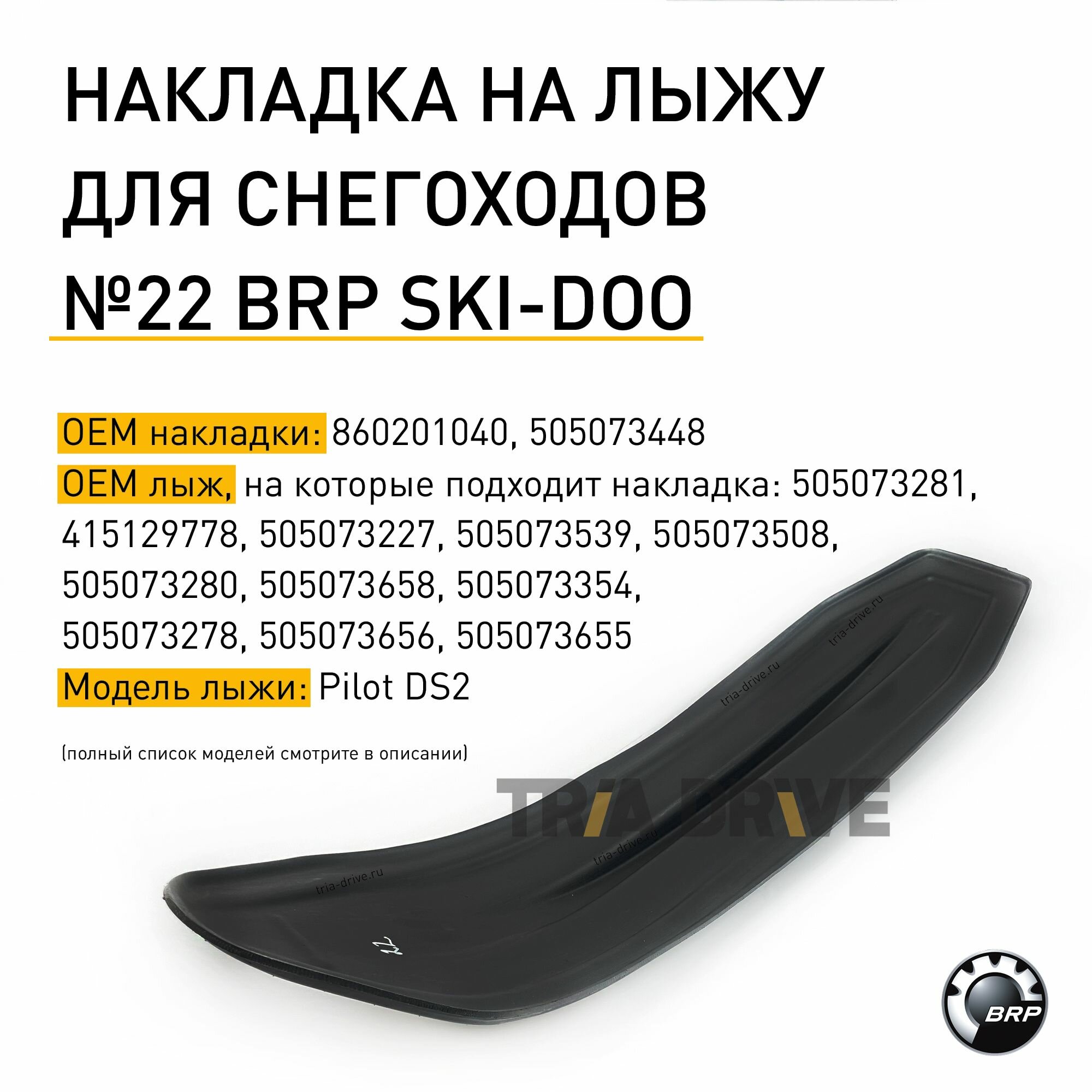 Накладка на лыжу для снегохода BRP SKI-DOO, Pilot DS 2, 1180x265x6 мм, OEM 860201040, 505073448 CentrPlast №22