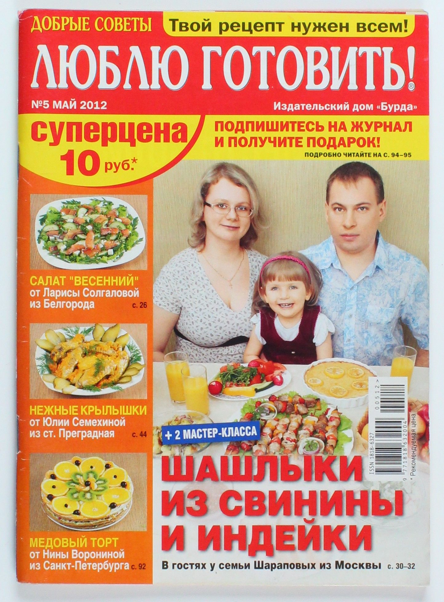 Винтажный журнал Люблю готовить, выпуск 05/2012