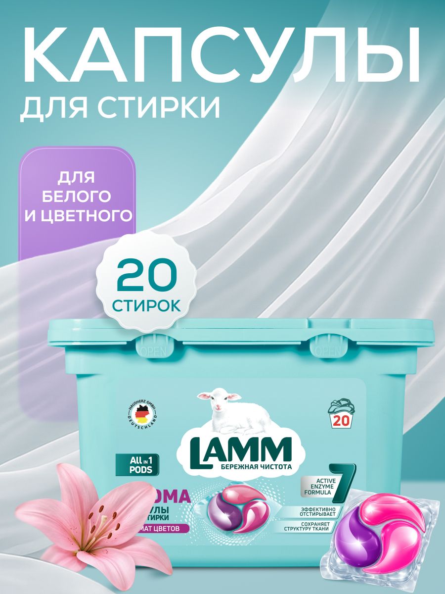 Капсулы для стирки LAMM "Aroma" для белого и цветного белья бесфосфатные 20 шт