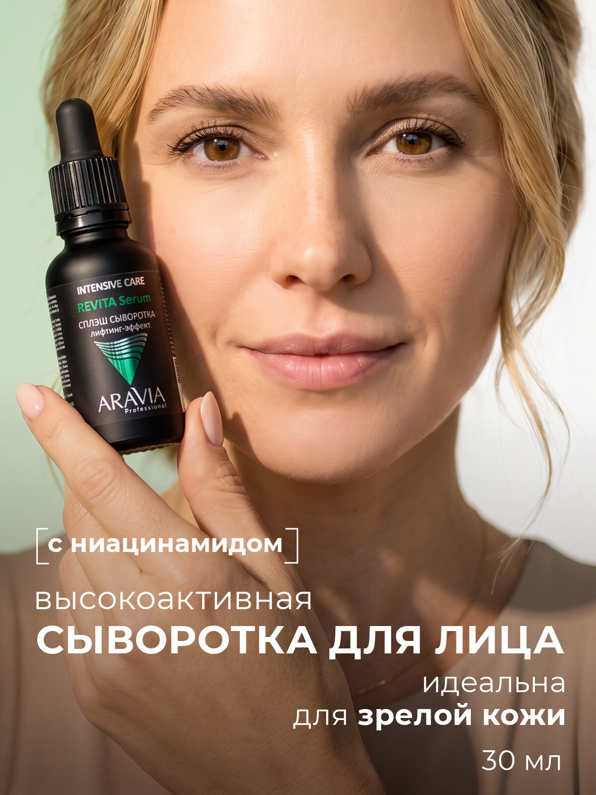 ARAVIA Professional Сыворотка для лица антивозрастная с гиалуроновой кислотой и ниацинамидом Revita Serum, 30 мл