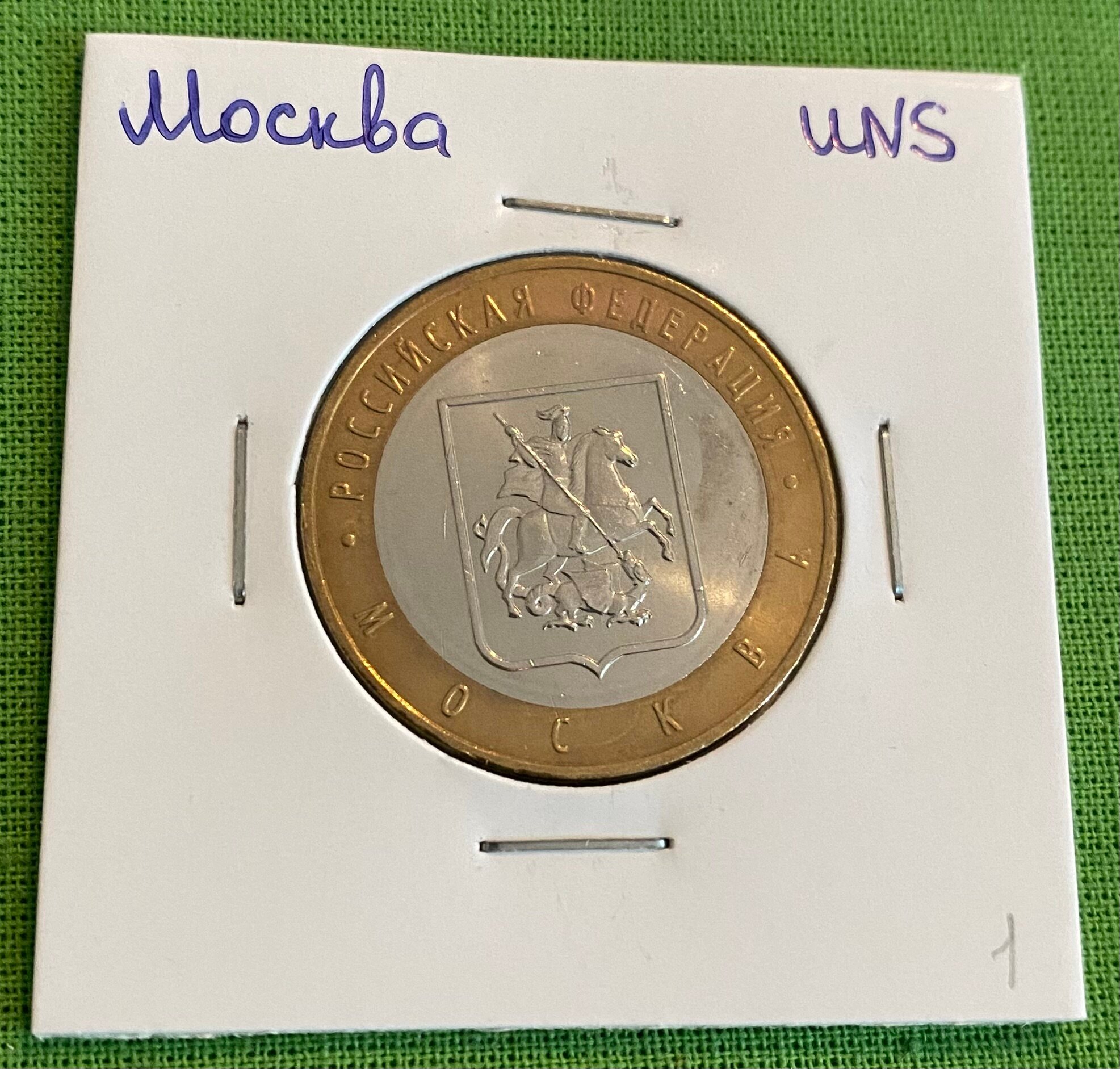 Монета 10 рублей биметаллическая город Москва UNC, мешковая, оригинал