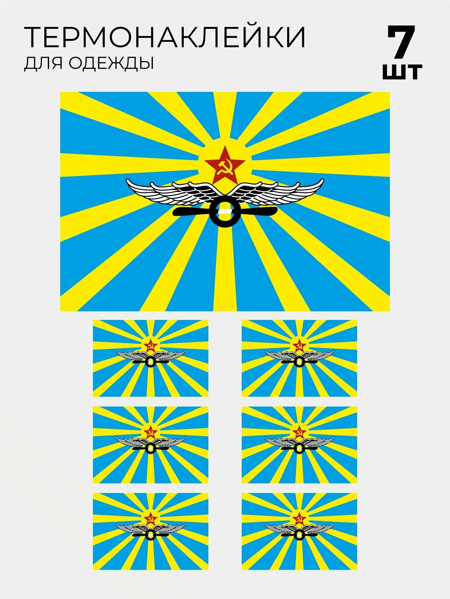 Термонаклейка принт на одежду Флаг ВВС СССР, 7 шт
