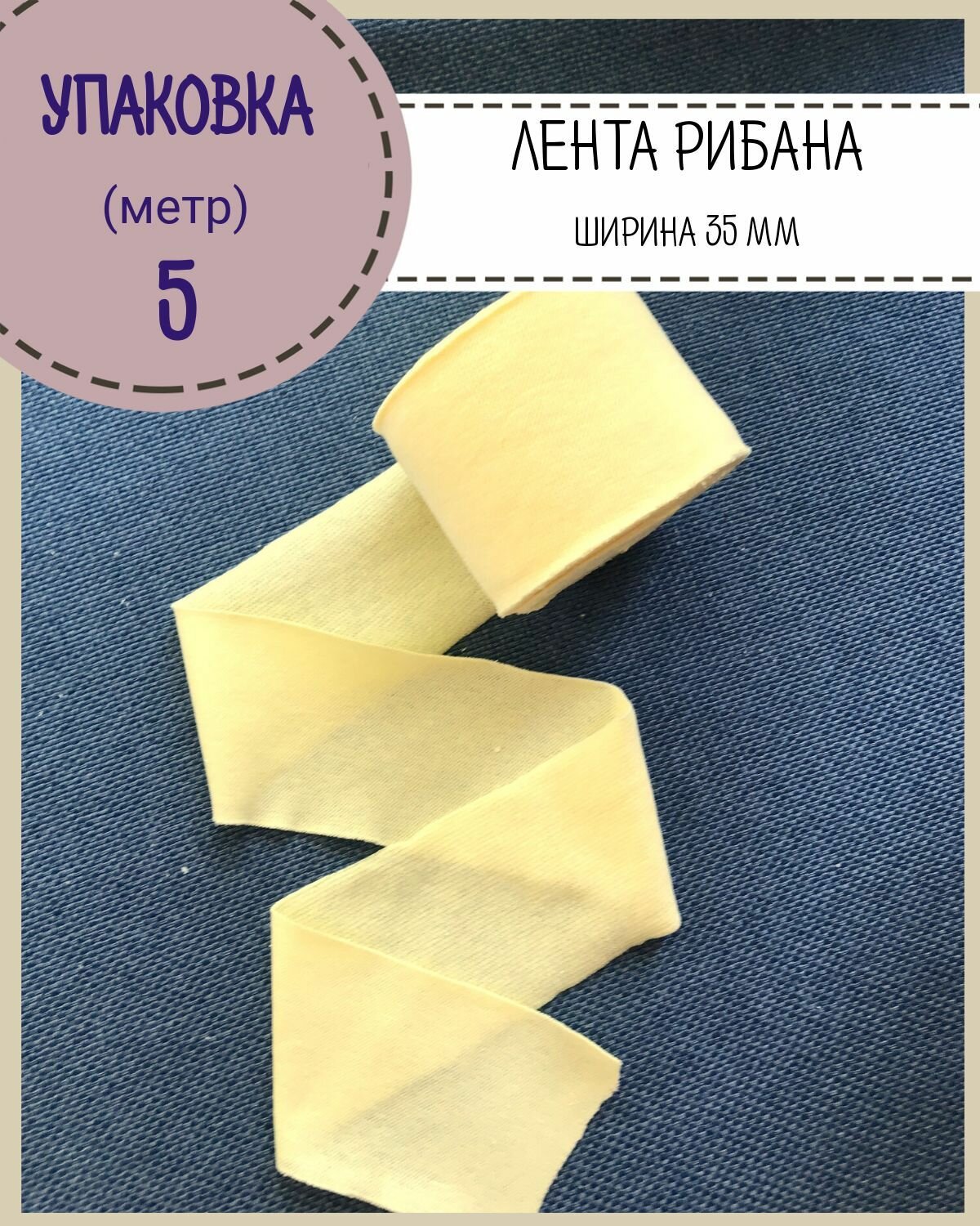 Рибана/лента трикотажная окантовочная для горловины/подвяз/лента для рукоделия, Ш-35мм, длина 5метров, цвет светло-желтый