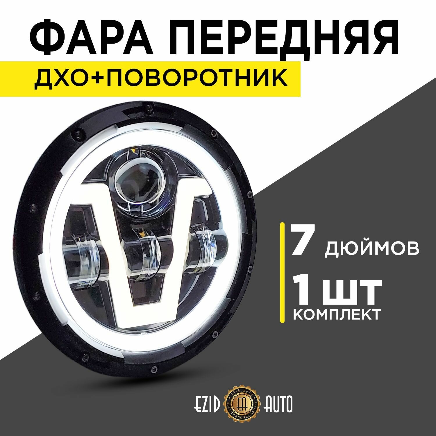 Фара автомобильная круглая 7 дюймов на Ниву УАЗ с функцией поворотника и ДХО