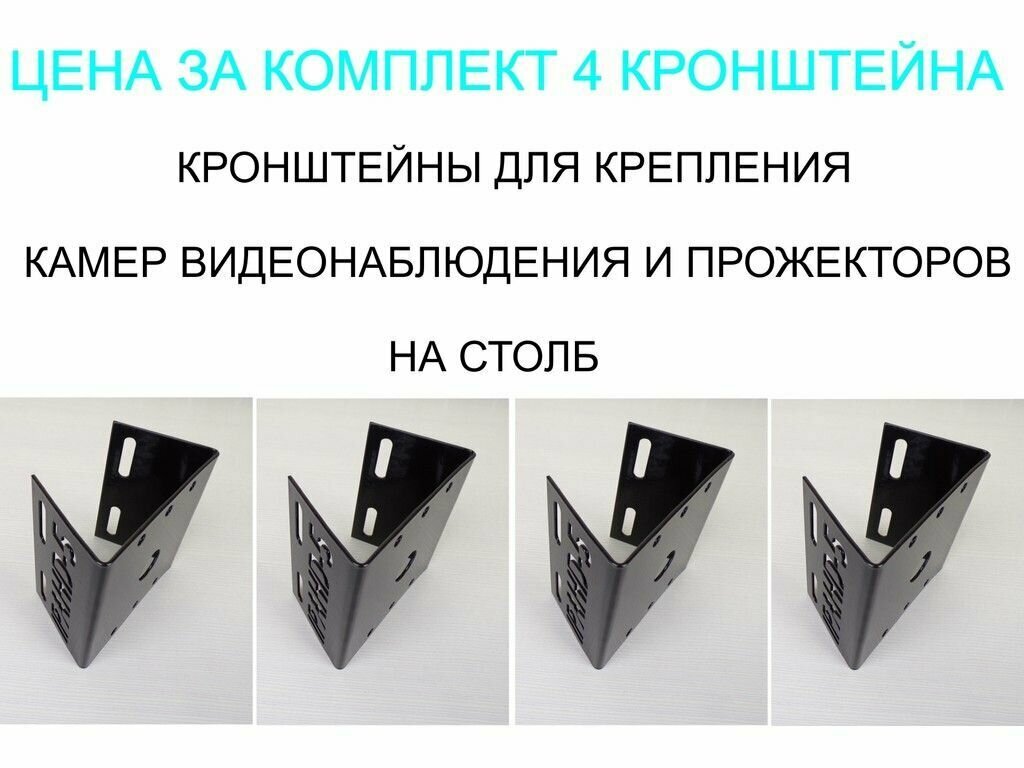 Набор кронштейнов на столб "IPAHD-5-213701" 4 штуки в комплекте, для камер видеонаблидения и прожекторов, черный, крепятся СИП-лентой или хомутами
