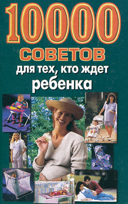 10000 советов для тех, кто ждет ребенка