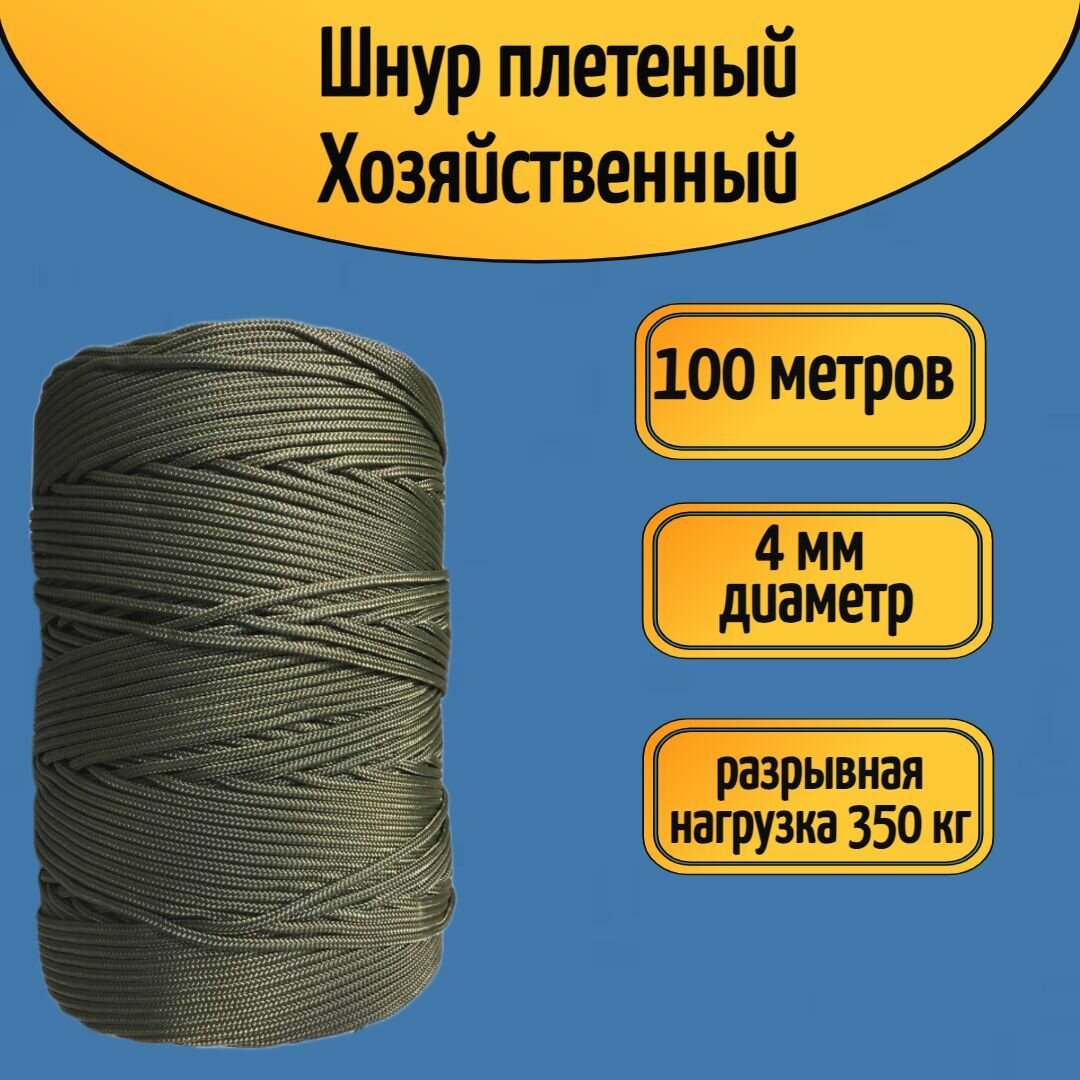 Шнур/веревка крепежная, шпагат хозяйственный, плетенный, хаки 4 мм/ 100 метров