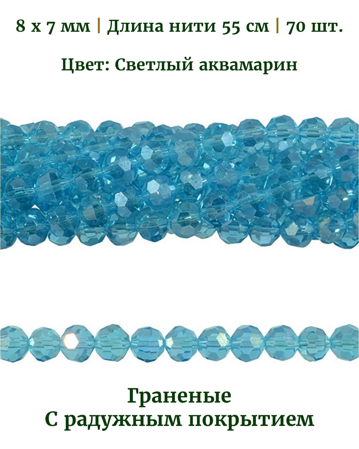 Бусины стеклянные граненые с радужным покрытием, размер бусин 8х7 мм, цвет светлый аквамарин, длина нити 55 см, 70 шт.
