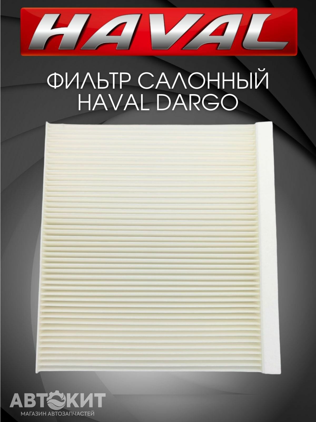 Фильтр салонный салона Haval F7 F7x Jolion Dargo H3 H7 Хавал Хавейл Ф7 Джолион Дарго Н3 Н7