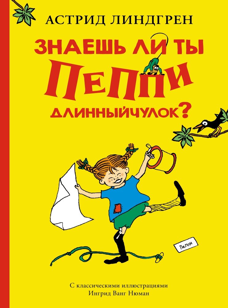 Знаешь ли ты Пеппи Длинныйчулок? (Линдгрен А.)