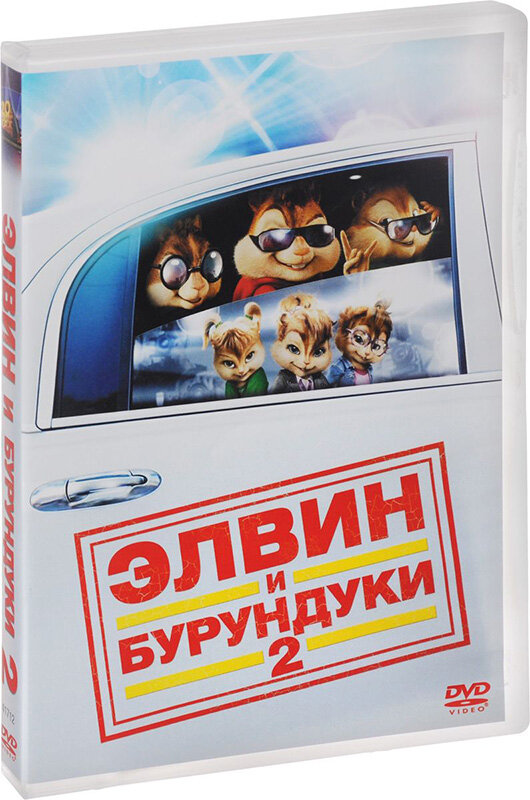 Элвин и бурундуки 2 (региональное издание) (DVD)