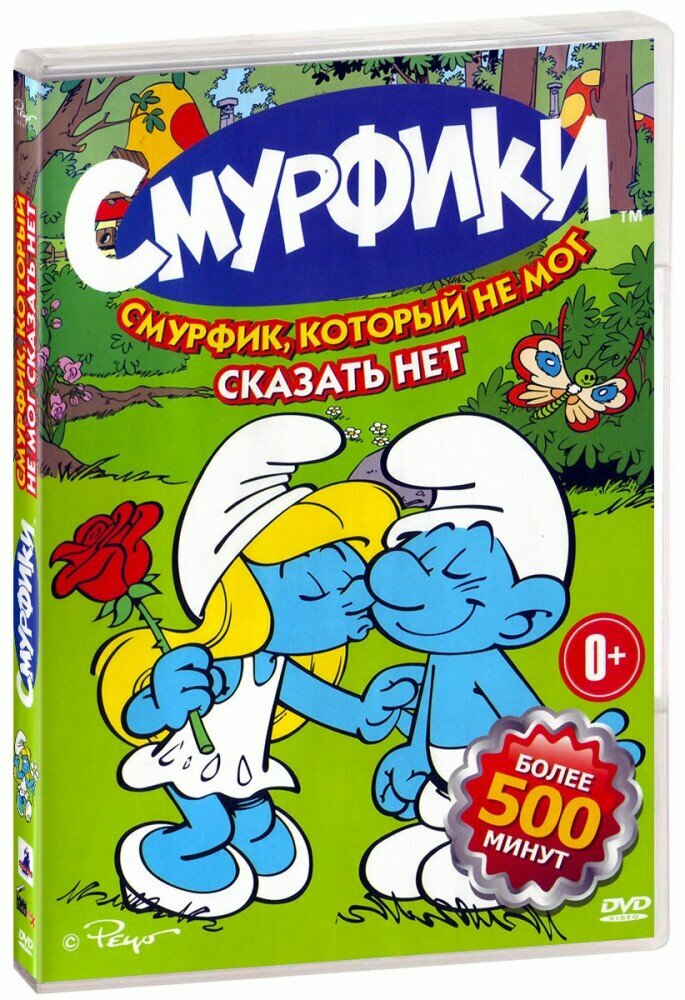 Смурфики: Смурфик, который не мог сказать нет (DVD) (1982 год, ДВД диск, DVD Box)