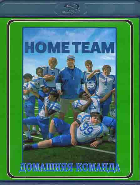 Домашняя команда (Домашняя игра) (Blu-ray диск)
