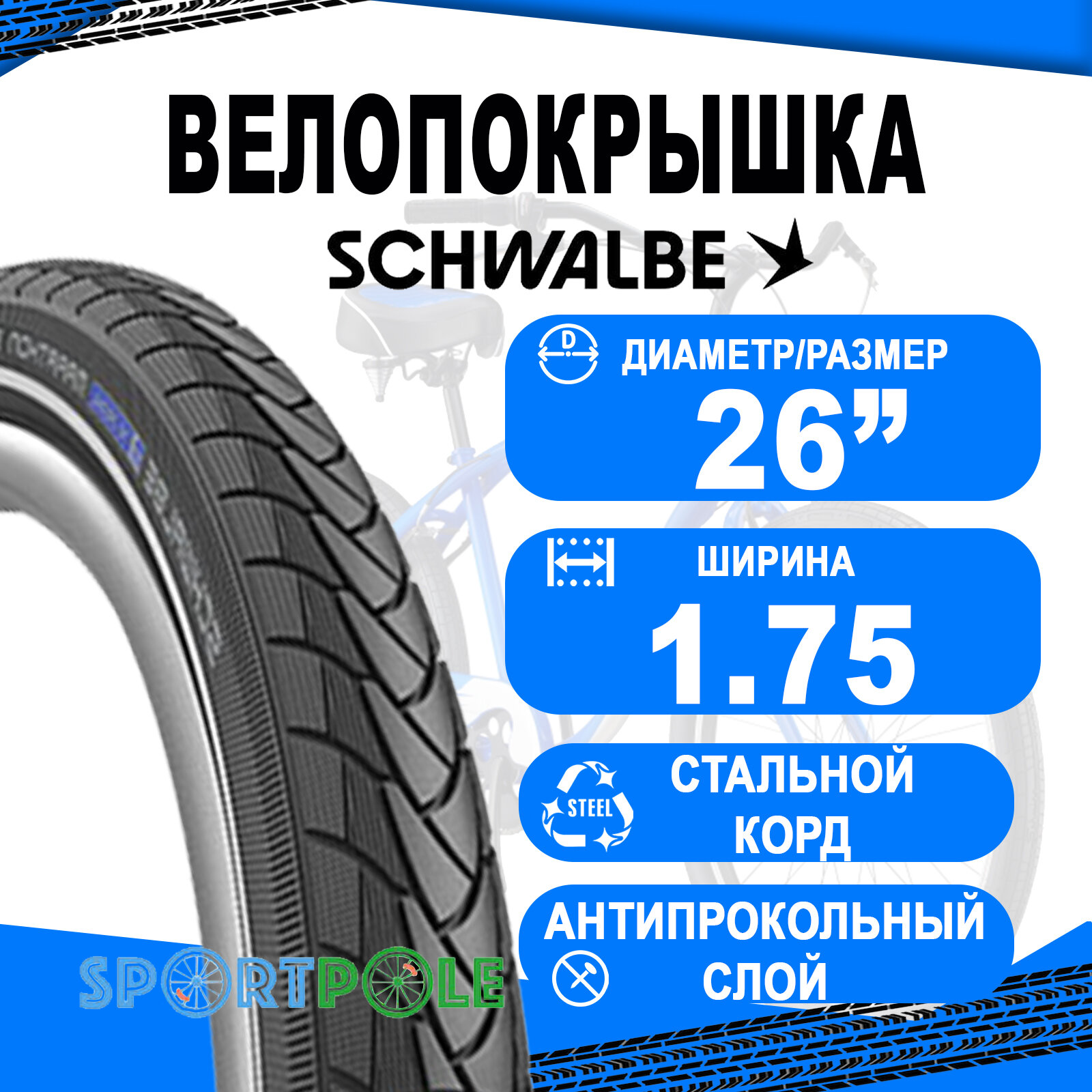 Покрышка 26x1.75 (47-559) 05-11100762 MARATHON PLUS Perf, SmartGuard супер антипрокольная, TwinSkin B/B+RT(светоотражающая полоса) HS440 EC 67EPI 31B SCHWALBE