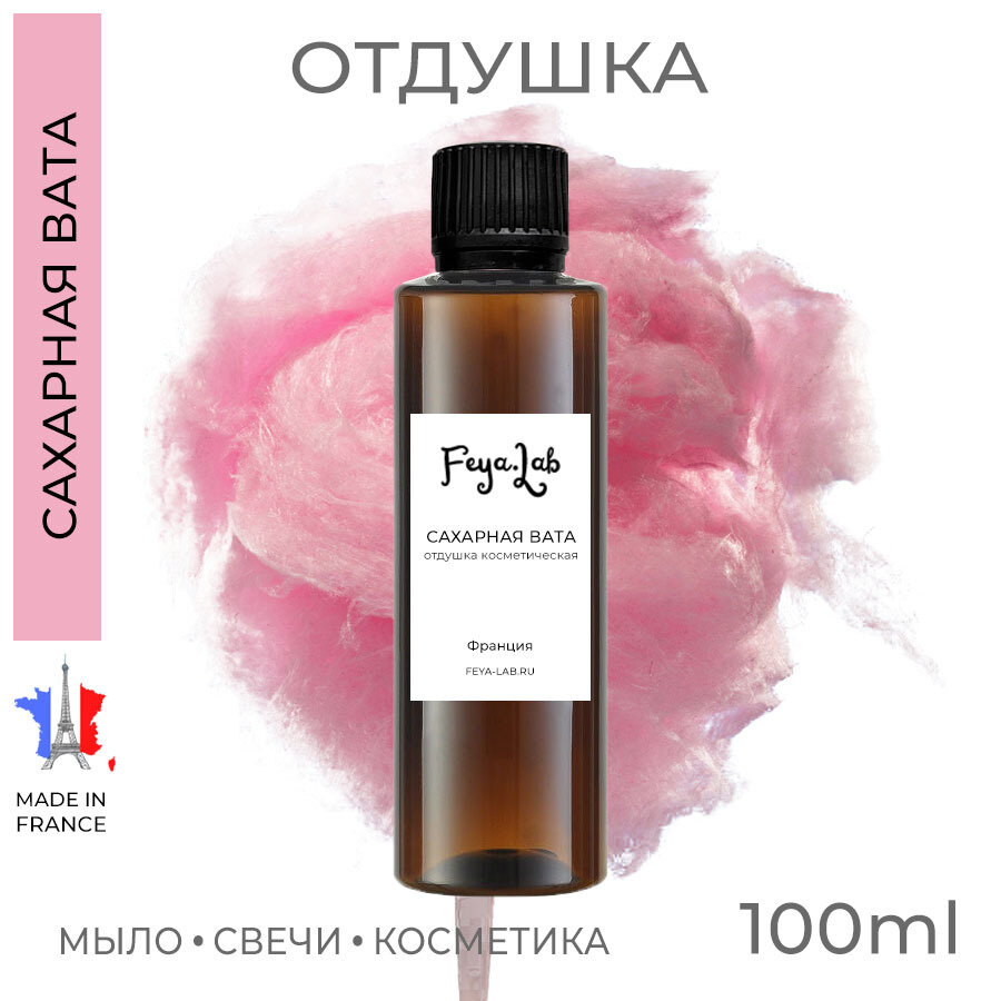 Отдушка косметическая "Сахарная вата", пр. Франция, 100 мл Feya.Lab для косметики, высокая концентрация