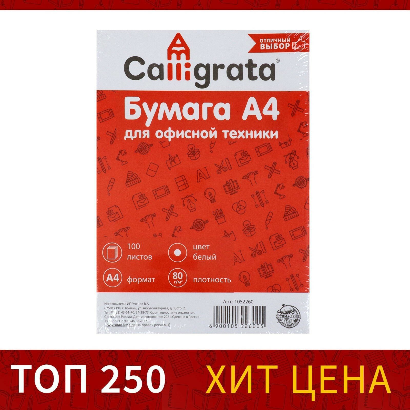 Бумага А4, 100 листов Calligrata, 80г/м2, белизна 146% CIE, класс С, в т/у плёнке, 1052260