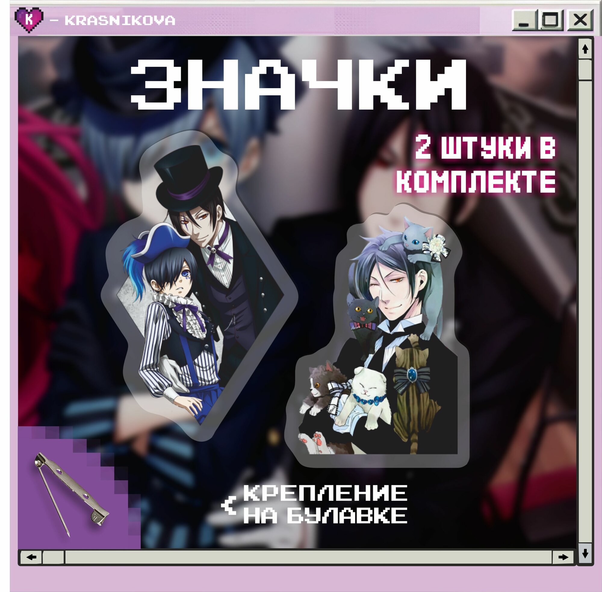 Значки на рюкзак аниме темный дворецкий