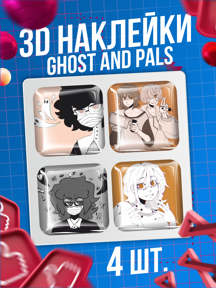 Наклейки на телефон 3D стикеры Ghost and Pals музыка