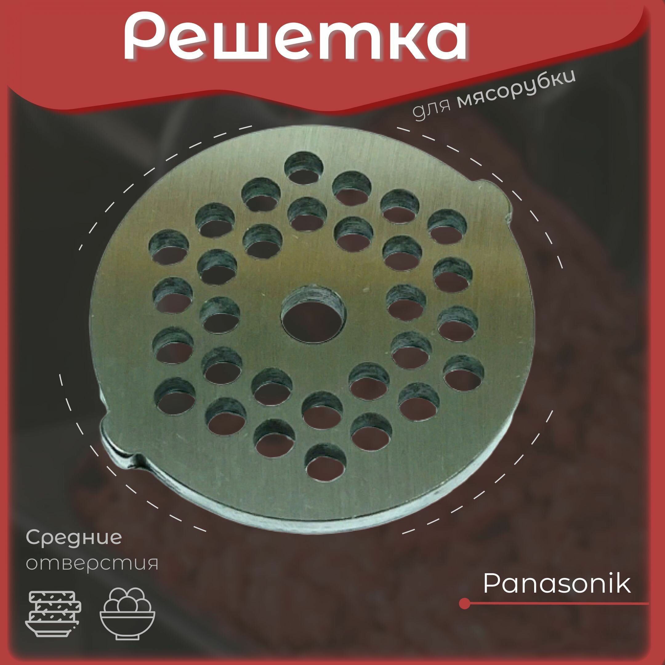 Решетка для мясорубки Панасоник. С средними отверстиями для пельменей. Для электромясорубки и кухонного комбайна Panasonic. Диаметр наружный 54 мм / отверстий 5 мм. PS003 AMM10C-180