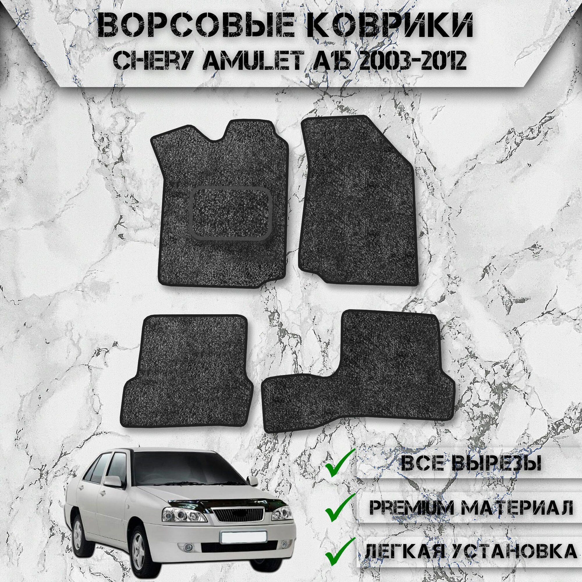Ворсовые коврики "Стандарт" для авто Чери Амулет А15 / Chery Amulet A15 2003-2012 Г. В. Серый С Чёрным Кантом