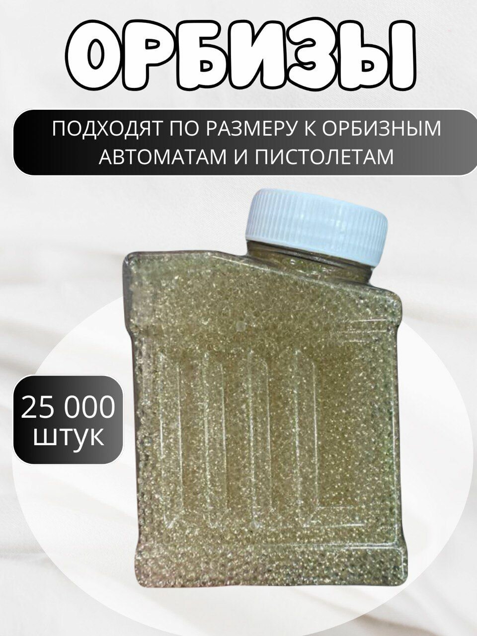 Орбизы гелевые шарики для пистолета и автомата 25 000 штук